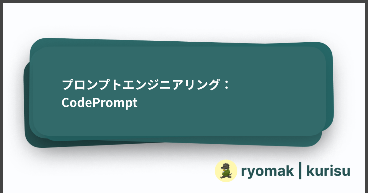 プロンプトエンジニアリング： CodePrompt - ryomak | kurisu