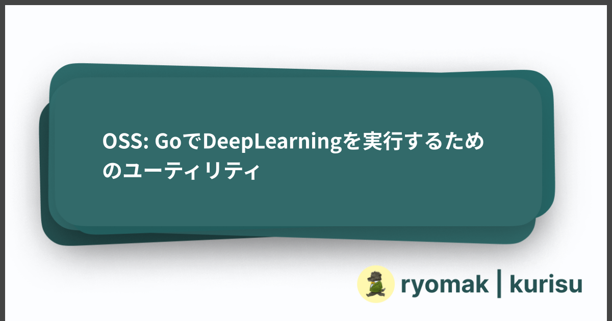 OSS: GoでDeepLearningを実行するためのユーティリティ - ryomak | kurisu