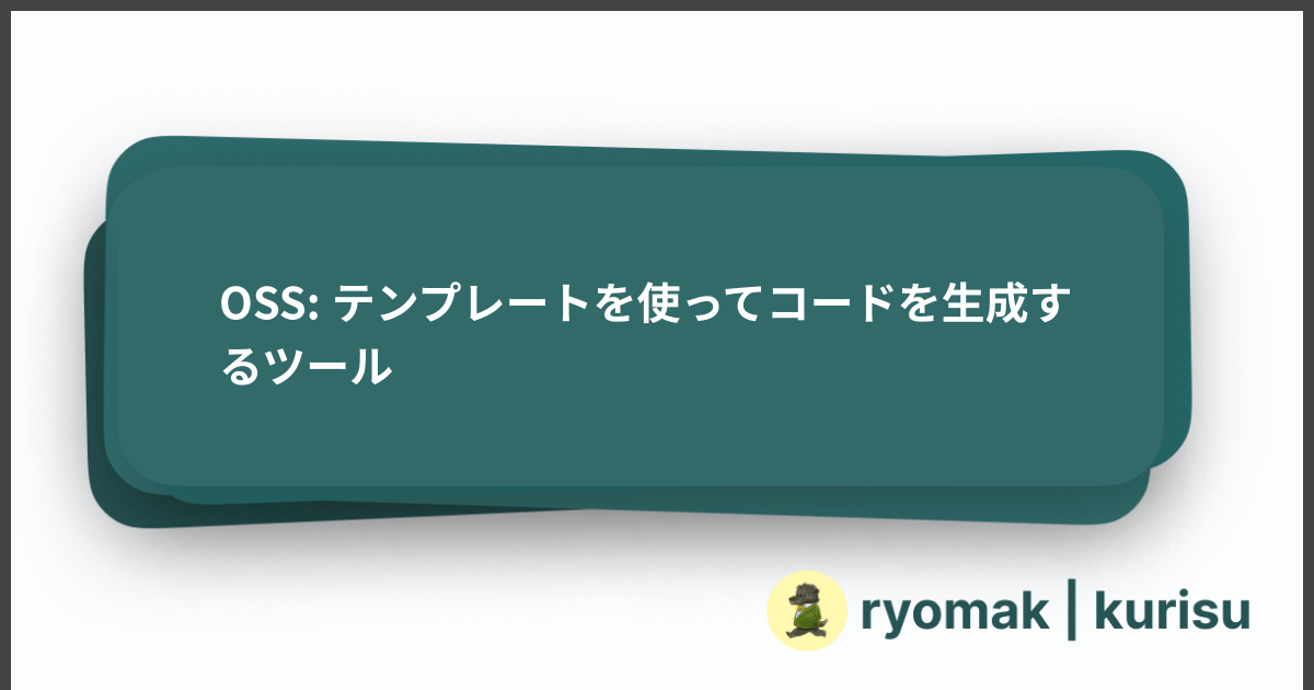 OSS: テンプレートを使ってコードを生成するツール - ryomak | kurisu